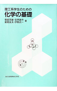 &nbsp;&nbsp;&nbsp; "理工系学生のための化学の基礎 " の詳細 出版社: 共立出版 レーベル: 作者: 柴田茂雄 カナ: リコウケイガクセイノタメノカガクノキソ / シバタシゲオ サイズ: 単行本 関連商品リンク : 柴田...