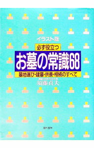 &nbsp;&nbsp;&nbsp; イラスト版・必ず役立つお墓の常識68 の詳細 出版社: 現代書林 レーベル: 作者: 須藤貞夫 カナ: イラストバンカナラズヤクダツオハカノジョウシキロクジュウハチ / スドウサダオ サイズ: 単行本 ...