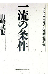 &nbsp;&nbsp;&nbsp; 一流の条件 単行本 の詳細 出版社: 日本能率協会 レーベル: 作者: 山崎武也 カナ: イチリュウノジョウケン / ヤマサキタケヤ サイズ: 単行本 ISBN: 4820706969 発売日: 199...