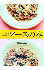 &nbsp;&nbsp;&nbsp; 献立が10倍になるソースの本 単行本 の詳細 出版社: 文化出版局 レーベル: 作者: 栗原はるみ カナ: コンダテガジュウバイニナルソースノホン / クリハラハルミ サイズ: 単行本 ISBN: 45...