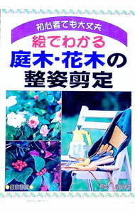 &nbsp;&nbsp;&nbsp; 絵でわかる庭木・花木の整姿剪定 単行本 の詳細 出版社: 日東書院 レーベル: 作者: 伊藤義治 カナ: エデワカルニワキカボクノセイシセンテイ / イトウヨシハル サイズ: 単行本 ISBN: 452...