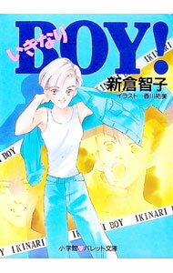 &nbsp;&nbsp;&nbsp; いきなりBOY！ 文庫 の詳細 出版社: 小学館 レーベル: パレット文庫 作者: 新倉智子 カナ: イキナリボーイ / ニイクラトモコ サイズ: 文庫 ISBN: 4094202110 発売日: 19...