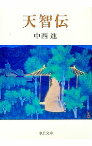 &nbsp;&nbsp;&nbsp; 天智伝 文庫 の詳細 出版社: 中央公論社 レーベル: 中公文庫 作者: 中西進 カナ: テンジデン / ナカニシススム サイズ: 文庫 ISBN: 4122018846 発売日: 1992/03/01...