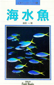&nbsp;&nbsp;&nbsp; 海水魚 単行本 の詳細 出版社: 山と渓谷社 レーベル: 山渓フィールドブックス 作者: 益田一 カナ: カイスイギョ / マスダハジメ サイズ: 単行本 ISBN: 4635060462 発売日: 1...