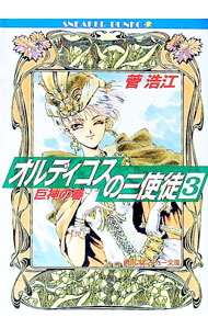 &nbsp;&nbsp;&nbsp; オルディコスの三使徒 1 文庫 の詳細 出版社: 角川書店 レーベル: 角川文庫 作者: 菅浩江 カナ: オルディコスノサンシト / スガヒロエ サイズ: 文庫 ISBN: 404412003X 発売日...