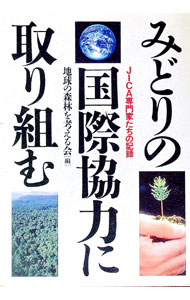 &nbsp;&nbsp;&nbsp; みどりの国際協力に取り組む−JICA専門家たちの記録− 単行本 の詳細 出版社: 第一プランニングセンター レーベル: 作者: 地球の森林を考える会【編】 カナ: ミドリノコクサイキョウリョクニトリクム...