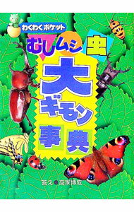 &nbsp;&nbsp;&nbsp; むし・ムシ・虫大ギモン事典 の詳細 出版社: くもん出版 レーベル: わくわくポケット 作者: 高家博成 カナ: ムシムシムシダイギモンジテン / タカイエヒロシゲ サイズ: 文庫 関連商品リンク : ...