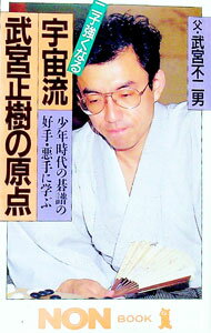 &nbsp;&nbsp;&nbsp; 宇宙流・武宮正樹の原点 新書 の詳細 出版社: 祥伝社 レーベル: ノン・ブック 作者: 武宮不二男 カナ: ウチュウリュウタケミヤマサキノゲンテン / タケミヤフジオ サイズ: 新書 ISBN: 43...
