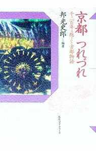 &nbsp;&nbsp;&nbsp; 京都つれづれ 単行本 の詳細 出版社: ベストセラーズ レーベル: 作者: 邦光史郎 カナ: キョウトツレズレ / クニミツシロウ サイズ: 単行本 ISBN: 4584181683 発売日: 1994...