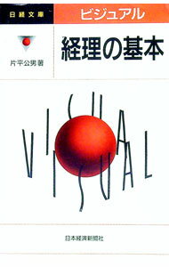&nbsp;&nbsp;&nbsp; ビジュアル経理の基本 新書 の詳細 出版社: 日本経済新聞社 レーベル: 日経文庫 作者: 片平公男 カナ: ビジュアルケイリノキホン / カタヒラキミオ サイズ: 新書 ISBN: 453210667...