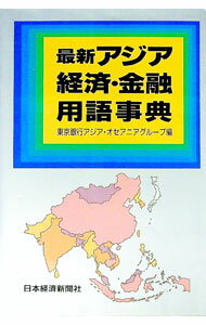 &nbsp;&nbsp;&nbsp; 最新アジア経済・金融用語事典 単行本 の詳細 出版社: 日本経済新聞社 レーベル: 作者: 東京銀行アジア・オセアニアグループ カナ: サイシンアジアケイザイキンユウヨウゴジテン / トウキョウギンコウ...