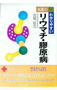 &nbsp;&nbsp;&nbsp; 名医のわかりやすいリウマチ・膠原病 単行本 の詳細 出版社: 同文書院 レーベル: 同文名医シリーズ 作者: 宮坂信之 カナ: メイイノワカリヤスイリウマチコウゲンビョウ / ミヤサカノブユキ サイズ:...
