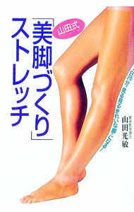 &nbsp;&nbsp;&nbsp; 「美脚づくり」ストレッチ 単行本 の詳細 出版社: 主婦と生活社 レーベル: 作者: 山田光敏 カナ: ビキャクズクリストレッチ / ヤマダミツトシ サイズ: 単行本 ISBN: 439111884X ...
