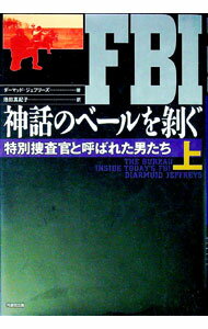&nbsp;&nbsp;&nbsp; FBI神話のベールを剥ぐ−特別捜査官と呼ばれた男たち− 上 単行本 の詳細 出版社: 同朋舎出版 レーベル: 作者: ダーマッド・ジェフリーズ カナ: エフビーアイシンワノベールヲハグ1 / ダーマッド...