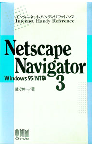 &nbsp;&nbsp;&nbsp; Netscape　Navigator　3　Windows　95／NT版 単行本 の詳細 出版社: オーム社 レーベル: インターネットハンディリファレンス 作者: 蔵守伸一 カナ: ネットスケープナヴィ...