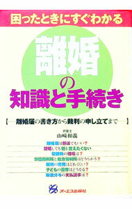 &nbsp;&nbsp;&nbsp; 困ったときにすぐわかる離婚の知識と手続き 単行本 の詳細 出版社: オーエス出版 レーベル: 作者: 山崎和義 カナ: コマッタトキニスグワカルリコンノチシキトテツズキ / ヤマザキカズヨシ サイズ: ...