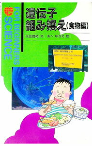 &nbsp;&nbsp;&nbsp; 遺伝子組み換え−食物編− 単行本 の詳細 出版社: 現代書館 レーベル: For　beginners　science 作者: あべゆきえ カナ: イデンシクミカエショクモツヘン / アベユキエ サイズ:...