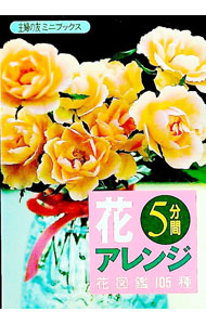 &nbsp;&nbsp;&nbsp; 5分間花アレンジ 文庫 の詳細 出版社: 主婦の友社 レーベル: 主婦の友ミニブックス 作者: 主婦の友社 カナ: ゴフンカンハナアレンジ / シュフノトモシャ サイズ: 文庫 ISBN: 407221...
