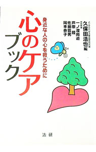 &nbsp;&nbsp;&nbsp; 心のケアブック 単行本 の詳細 出版社: 法研 レーベル: 作者: 久保田浩也 カナ: ココロノケアブック / クボタヒロヤ サイズ: 単行本 ISBN: 4879541923 発売日: 1997/08...