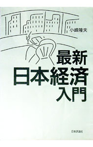 &nbsp;&nbsp;&nbsp; 最新日本経済入門 単行本 の詳細 出版社: 日本評論社 レーベル: 作者: 小峰隆夫 カナ: サイシンニホンケイザイニュウモン / コミネタカオ サイズ: 単行本 ISBN: 4535550948 発売...