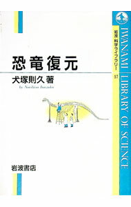 &nbsp;&nbsp;&nbsp; "恐竜復元 " の詳細 出版社: 岩波書店 レーベル: 岩波科学ライブラリー 作者: 犬塚則久 カナ: キョウリュウフクゲン / イヌズカノリヒサ サイズ: 単行本 関連商品リンク : 犬塚則久 岩波書...