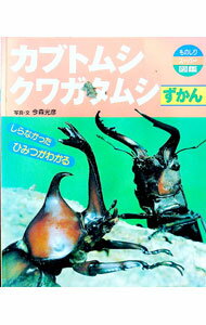 &nbsp;&nbsp;&nbsp; カブトムシクワガタムシずかん 単行本 の詳細 出版社: ひかりのくに レーベル: ものしりスーパー図鑑 作者: 今森光彦 カナ: カブトムシクワガタムシズカン / イマモリミツヒコ サイズ: 単行本 I...