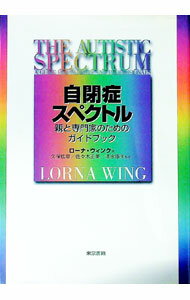 &nbsp;&nbsp;&nbsp; 自閉症スペクトル 単行本 の詳細 出版社: 東京書籍 レーベル: 作者: ローナ・ウィング カナ: ジヘイショウスペクトル / ローナウィング サイズ: 単行本 ISBN: 4487761689 発売日...