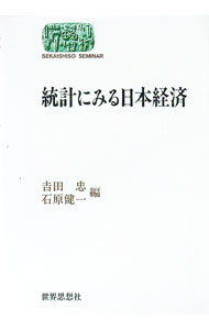 &nbsp;&nbsp;&nbsp; 統計にみる日本経済 単行本 の詳細 出版社: 世界思想社 レーベル: Sekaishiso　seminar 作者: 石原健一 カナ: トウケイニミルニホンケイザイ / イシハラケンイチ サイズ: 単行本...