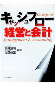 &nbsp;&nbsp;&nbsp; キャッシュフロー経営と会計 単行本 の詳細 出版社: 中央経済社 レーベル: 作者: 佐藤倫正 カナ: キャッシュフローケイエイトカイケイ / サトウミチマサ サイズ: 単行本 ISBN: 450216...