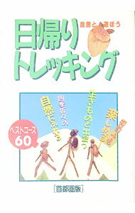 &nbsp;&nbsp;&nbsp; 自然と遊ぼう日帰りトレッキング［首都圏版］ 単行本 の詳細 出版社: 日本出版社 レーベル: 作者: 日本出版社 カナ: シゼントアソボウヒガエリトレッキング / ニホンシュッパンシャ サイズ: 単行本...