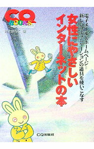 &nbsp;&nbsp;&nbsp; 女性にやさしいインターネットの本 単行本 の詳細 出版社: CQ出版 レーベル: CQ　books 作者: 井上はねこ カナ: ジョセイニヤサシイインターネットノホン / イノウエハネコ サイズ: 単行...