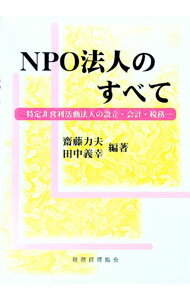 &nbsp;&nbsp;&nbsp; NPO法人のすべて 単行本 の詳細 出版社: 税務経理協会 レーベル: 作者: 斎藤力夫／田中義幸【編著】 カナ: エヌピーオーホウジンノスベテ / サイトウリキオタナカヨシユキ サイズ: 単行本 IS...