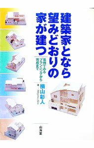 &nbsp;&nbsp;&nbsp; 建築家となら望みどおりの家が建つ 単行本 の詳細 出版社: 山海堂 レーベル: 作者: 横山彰人 カナ: ケンチクカトナラノゾミドオリノイエガタツ / ヨコヤマアキト サイズ: 単行本 ISBN: 43...