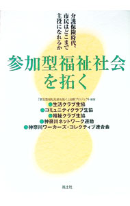 &nbsp;&nbsp;&nbsp; 参加型福祉社会を拓く 単行本 の詳細 出版社: 風土社 レーベル: 作者: 「参加型福祉社会を拓く」出版プロジェクト カナ: サンカガタフクシシャカイオヒラク / サンカガタフクシシャカイオヒラクシュッ...