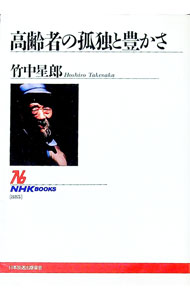 &nbsp;&nbsp;&nbsp; 高齢者の孤独と豊かさ 単行本 の詳細 出版社: 日本放送出版協会 レーベル: NHKブックス 作者: 竹中星郎 カナ: コウレイシャノコドクトユタカサ / タケナカホシロウ サイズ: 単行本 ISBN:...
