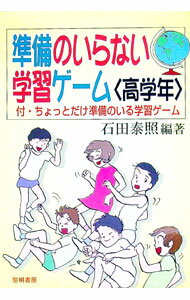 &nbsp;&nbsp;&nbsp; 準備のいらない学習ゲーム 高学年 単行本 の詳細 出版社: 黎明書房 レーベル: 作者: 石田泰照 カナ: ジュンビノイラナイガクシュウゲーム / イシダヤステル サイズ: 単行本 ISBN: 4654...