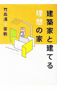 &nbsp;&nbsp;&nbsp; 建築家と建てる理想の家 単行本 の詳細 出版社: 筑摩書房 レーベル: 作者: 笹敦 カナ: ケンチクカトタテルリソウノイエ / ササアツシ サイズ: 単行本 ISBN: 4480877266 発売日:...