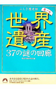 &nbsp;&nbsp;&nbsp; 世界遺産37の謎の回廊 文庫 の詳細 出版社: 青春出版社 レーベル: 青春文庫 作者: 歴史の謎研究会 カナ: セカイイサンサンジュウナナノナゾノカイロウ / レキシノナゾケンキュウカイ サイズ: 文...