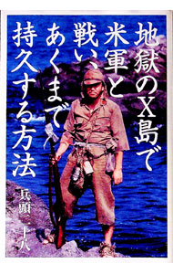 &nbsp;&nbsp;&nbsp; 地獄のX島で米軍と戦い、あくまで持久する方法 単行本 の詳細 出版社: 四谷ラウンド レーベル: 作者: 兵頭二十八 カナ: ジゴクノエックストウデベイグントタタカイアクマデジキュウスルホウホウ / ヒ...