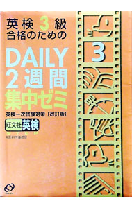 &nbsp;&nbsp;&nbsp; 英検3級合格のためのDAILY2週間集中ゼミ 単行本 の詳細 出版社: 旺文社 レーベル: 作者: 旺文社 カナ: エイケン3キュウゴウカクノタメノデイリー2シュウカンシュウチュウゼミ / オウブンシャ...
