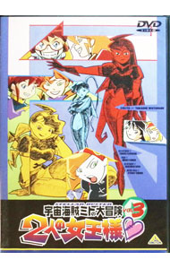 &nbsp;&nbsp;&nbsp; 宇宙海賊（ステラバスター）ミトの大冒険　2人の女王様　VOL．3 の詳細 発売元: バンダイ・ビジュアル（株） カナ: ウチュウカイゾクステラバスターミトノダイボウケンフタリノジョウオウサマ03 / ワ...