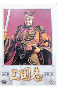 &nbsp;&nbsp;&nbsp; 人形劇　三国志　全集二 の詳細 発売元: アミューズソフト カナ: ニンギョウゲキサンゴクシゼンシュウ02 / タテマヨウスケ ディスク枚数: 1枚 品番: ASBY2052 リージョンコード: 2 発...