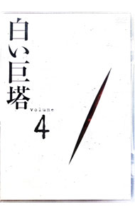 &nbsp;&nbsp;&nbsp; 白い巨塔　DVD　4 の詳細 発売元: パイオニアLDC カナ: シロイキョトウ04 / ホウガ ディスク枚数: 1枚 品番: PIBD7124 リージョンコード: 2 発売日: 2002/02/22 ...