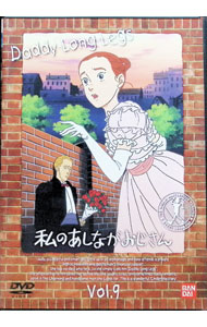 &nbsp;&nbsp;&nbsp; "私のあしながおじさん　9" の詳細 発売元: バンダイビジュアル カナ: ワタシノアシナガオジサン09 DADDY-LONG-LEG / ヨコタカズヨシ ディスク枚数: 1枚 品番: BCBA1093...
