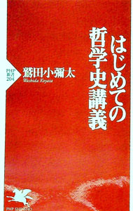 &nbsp;&nbsp;&nbsp; はじめての哲学史講義 新書 の詳細 出版社: PHP研究所 レーベル: PHP新書 作者: 鷲田小弥太 カナ: ハジメテノテツガクシコウギ / ワシダコヤタ サイズ: 新書 ISBN: 45696217...