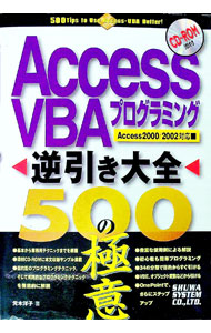 &nbsp;&nbsp;&nbsp; Access　VBAプログラミング逆引き大全500の極意 単行本 の詳細 付属品: CD−ROM付 出版社: 秀和システム レーベル: 作者: 元木洋子 カナ: アクセスヴイビーエープログラミングギャク...
