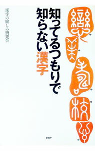 &nbsp;&nbsp;&nbsp; 知ってるつもりで知らない漢字 単行本 の詳細 出版社: PHPソフトウェア・グループ レーベル: 作者: 漢字の愉しみ研究会 カナ: シッテルツモリデシラナイカンジ / カンジノタノシミケンキュウカイ ...