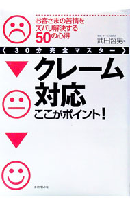 &nbsp;&nbsp;&nbsp; クレーム対応ここがポイント！ 単行本 の詳細 出版社: ダイヤモンド社 レーベル: 作者: 武田哲男 カナ: クレームタイオウココガポイント / タケダテツオ サイズ: 単行本 ISBN: 447856...
