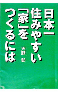 &nbsp;&nbsp;&nbsp; 日本一住みやすい「家」をつくるには 単行本 の詳細 出版社: 風讃社 レーベル: 作者: 天野彰 カナ: ニホンイチスミヤスイイエオツクルニワ / アマノアキラ サイズ: 単行本 ISBN: 48775...