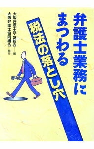 &nbsp;&nbsp;&nbsp; 弁護士業務にまつわる税法の落とし穴 単行本 の詳細 出版社: 大阪弁護士協同組合 レーベル: 作者: 大阪弁護士会 カナ: ベンゴシギョウムニマツワルゼイホウノオトシアナ / オオサカベンゴシカイ サイ...